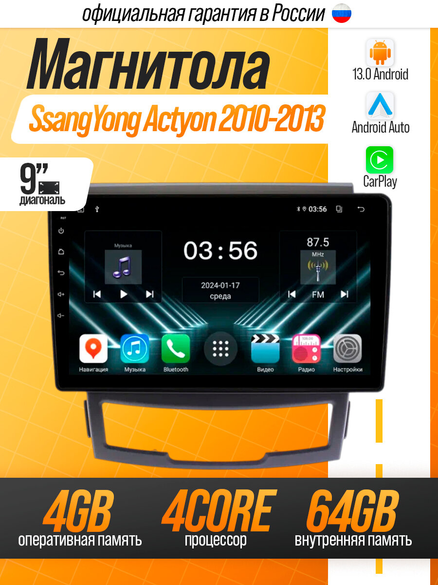 Магнитола SsangYong Actyon 2010-2013 на Android 14.0, СсангЙонг Актио, Экран 2K, 6 128 Гб, процессор UIS7870 2,7 Ггц, SIM 4G, DSP комплект рамка + проводка, LX159M (GX-2K) - 2K 9,5 дюйма