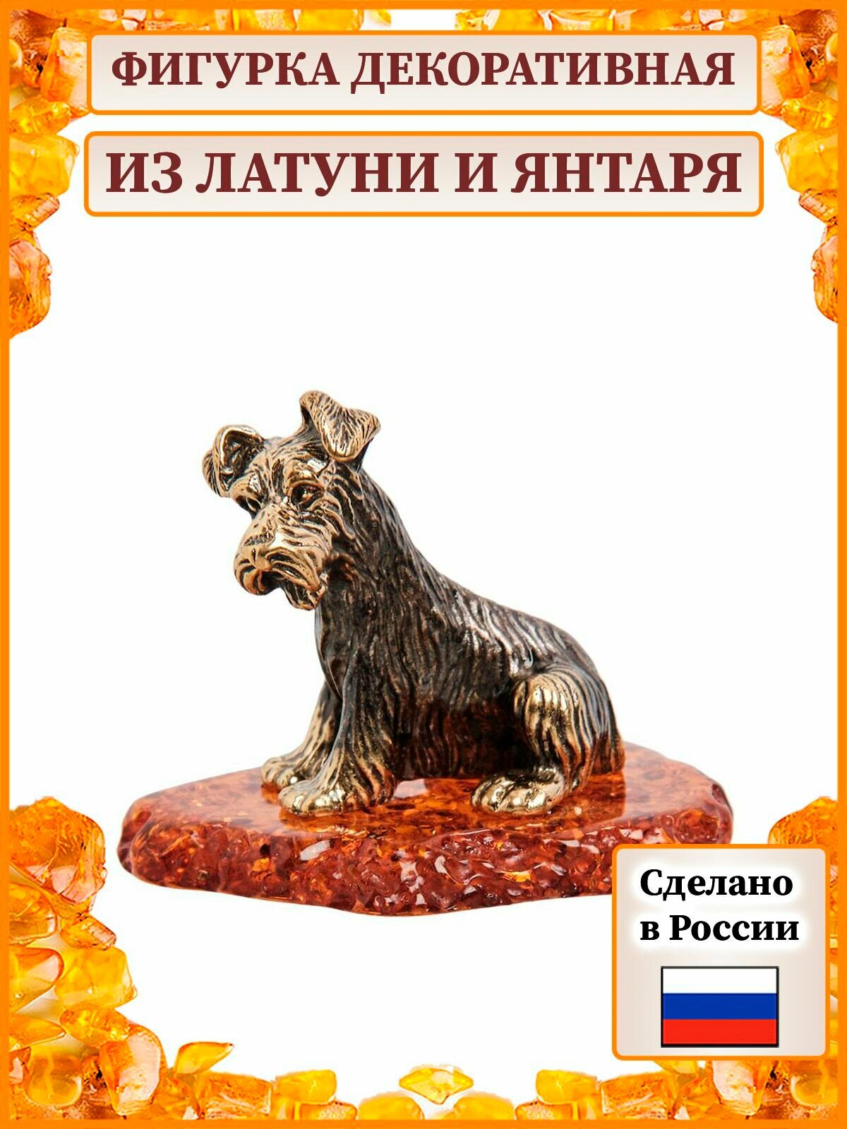 Фигурка "Шнауцер" (латунь, янтарь) A2088182