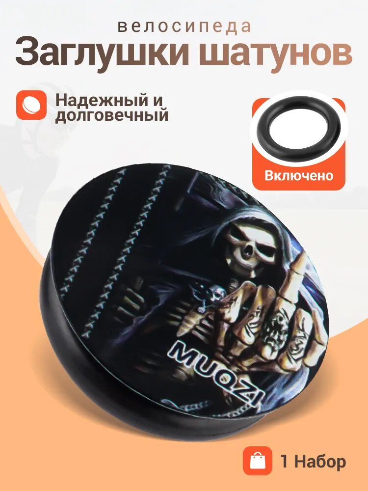 MUQZI Заглушки для шатунов велосипеда,1 шт