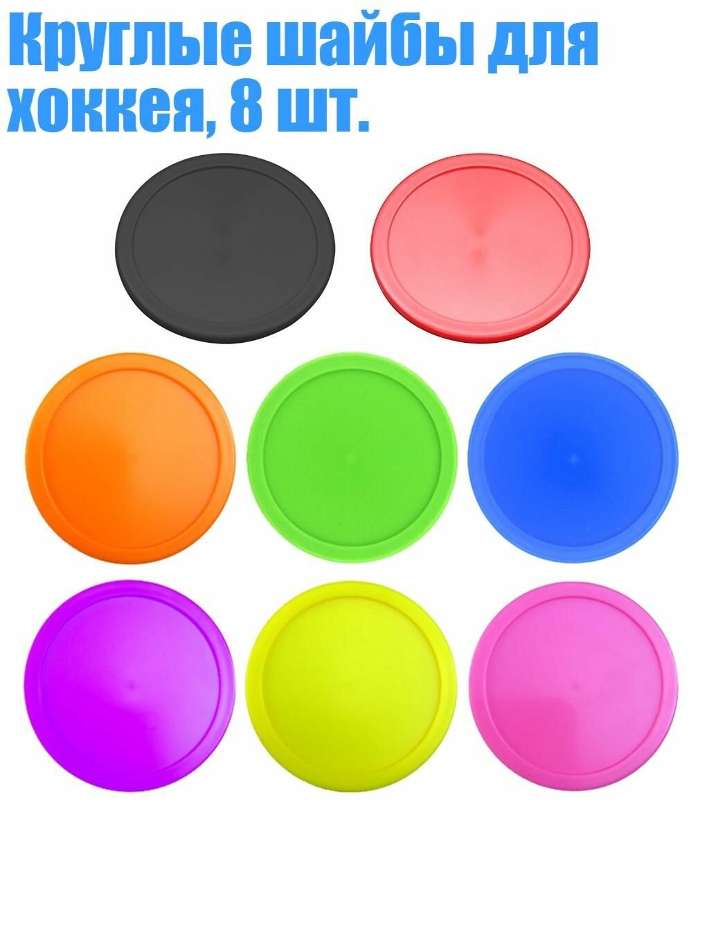 Круглые шайбы для хоккея, 8 шт.