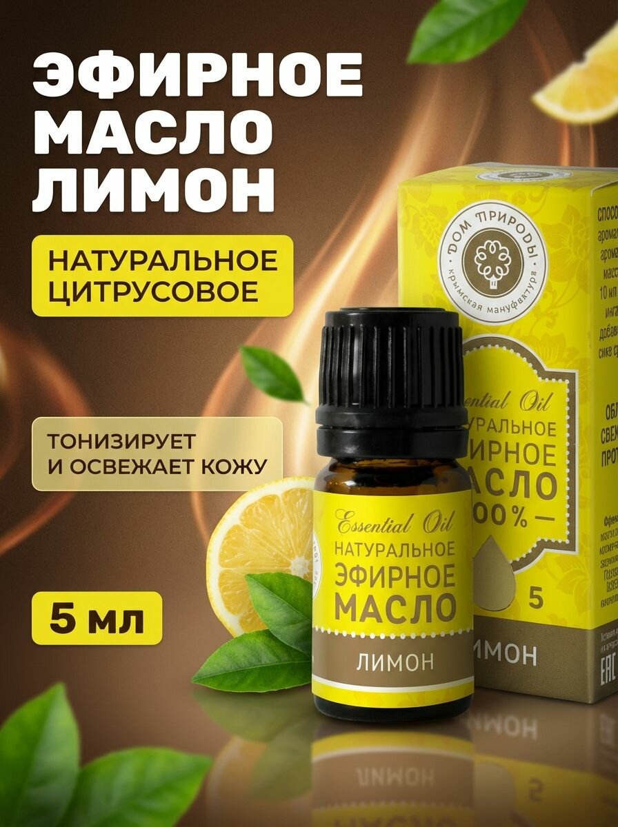 Эфирное масло Лимон натуральное для ароматерапии, ухода за кожей и дома, 5 мл