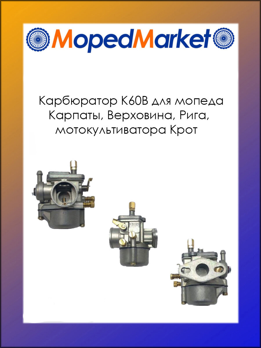 Карбюратор К60В для мопеда Карпаты, Верховина, Рига, мотокультиватора Крот