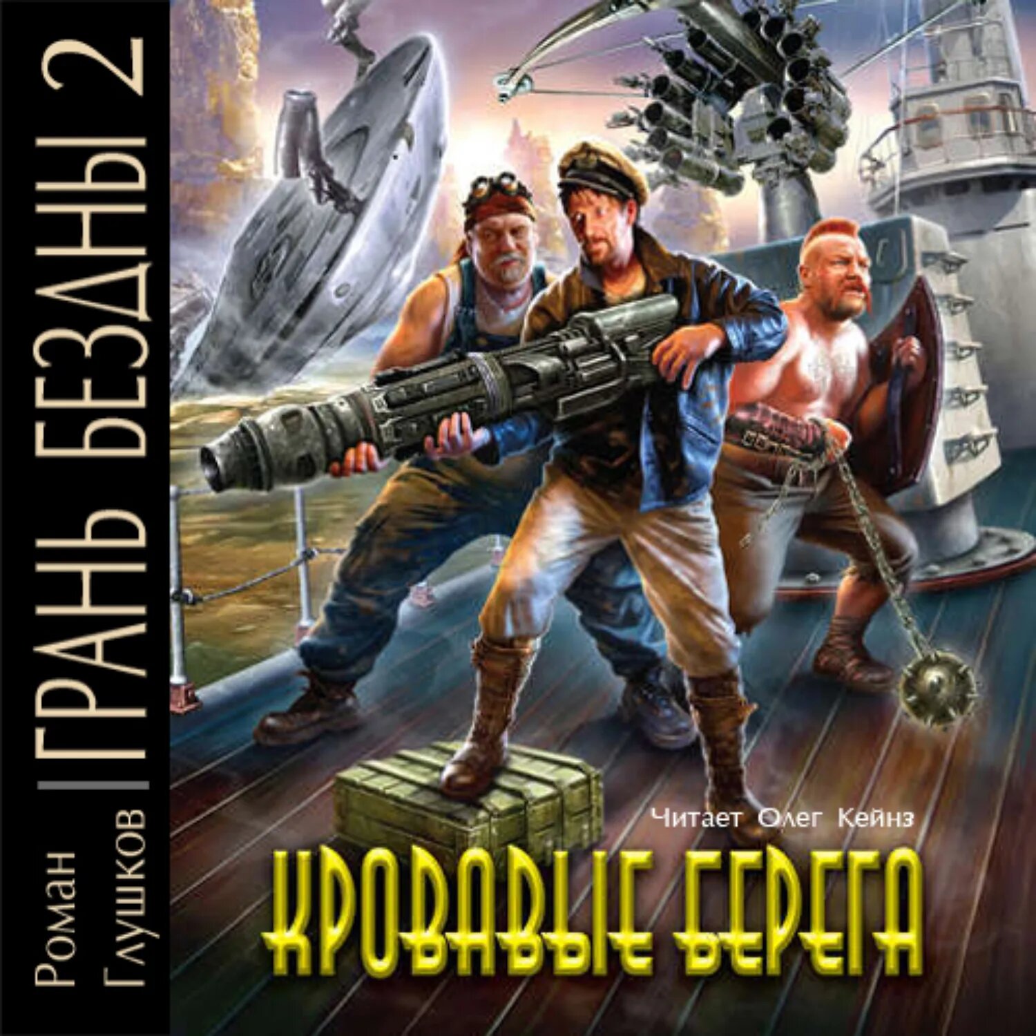 Кровавые берега [Аудиокнига]