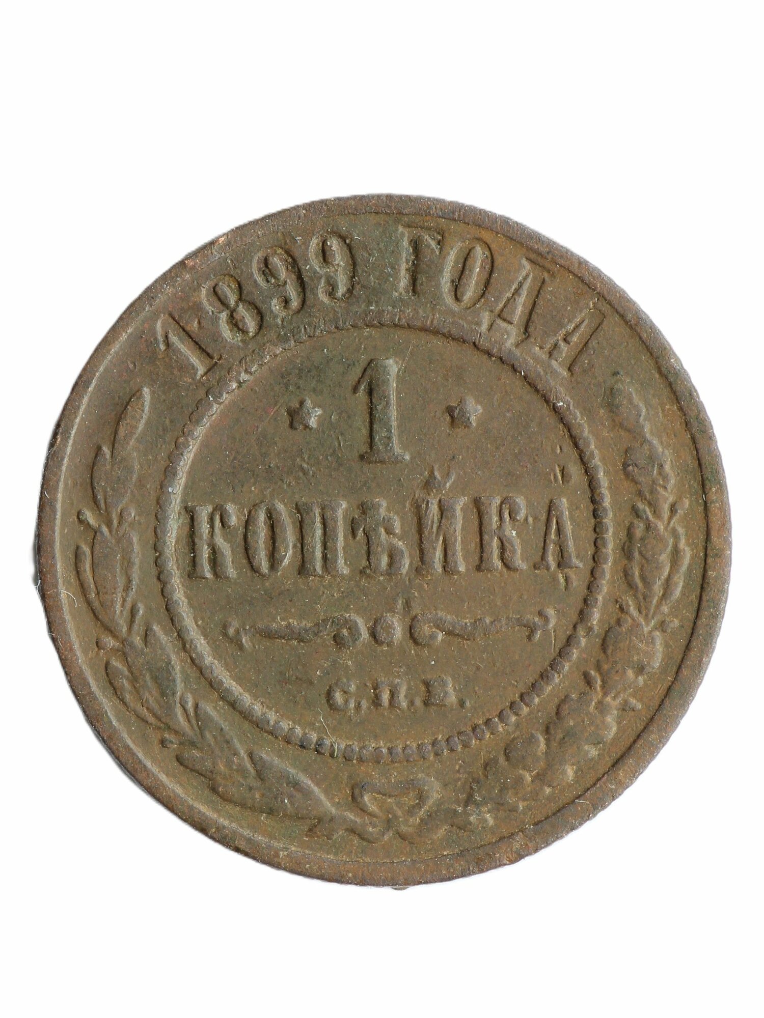Подлинная монета 1 копейка Царская Россия 1898 год Николай II