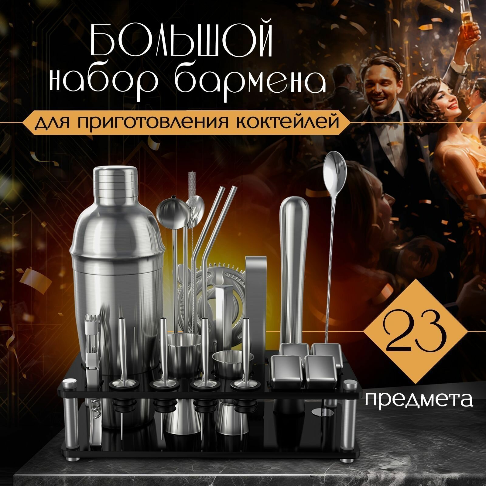 Набор бармена для коктейлей с шейкером, джиггером и мадлером