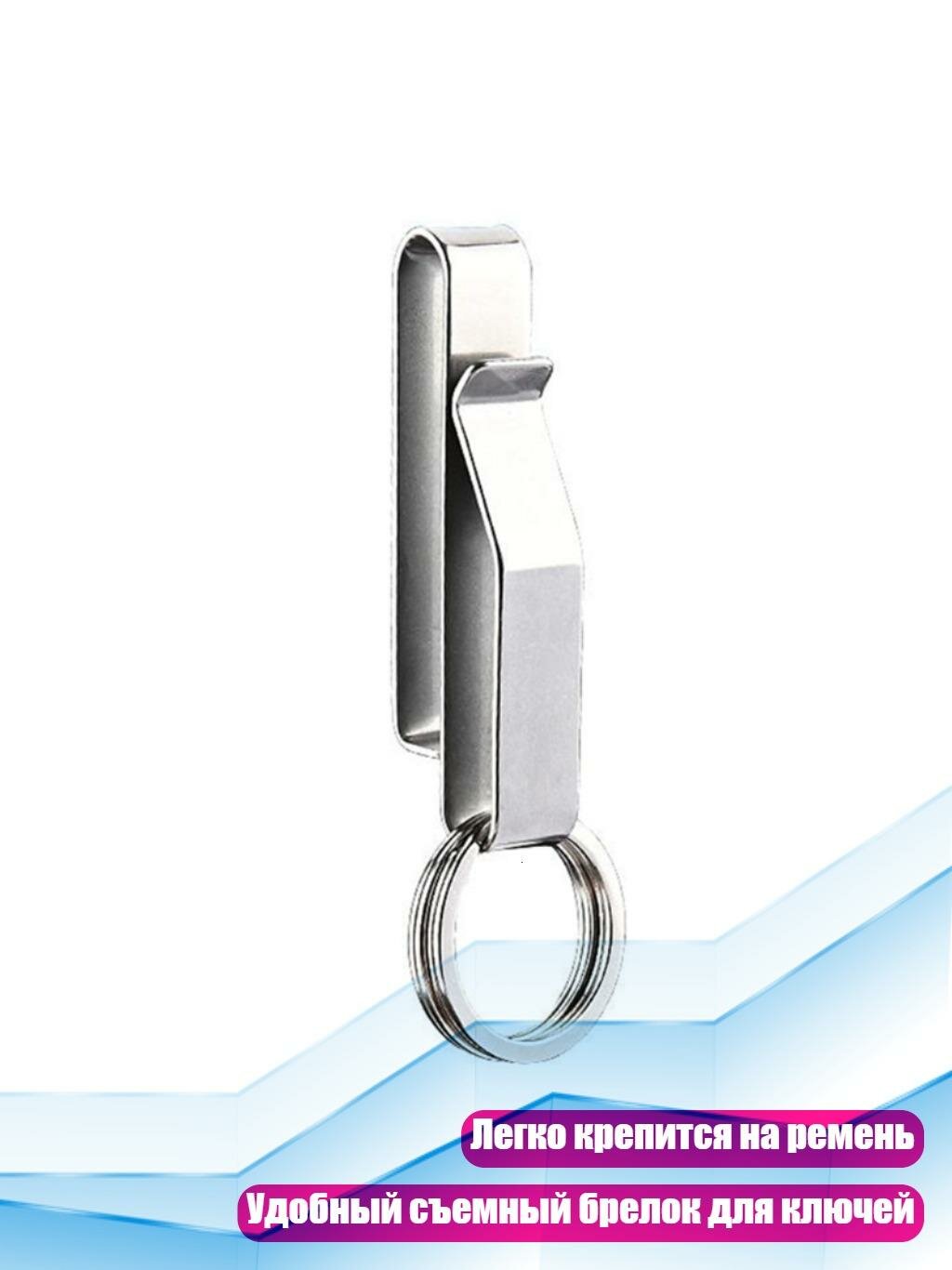 Застёжка-крючок для ключей из нержавеющей стали, Серебро