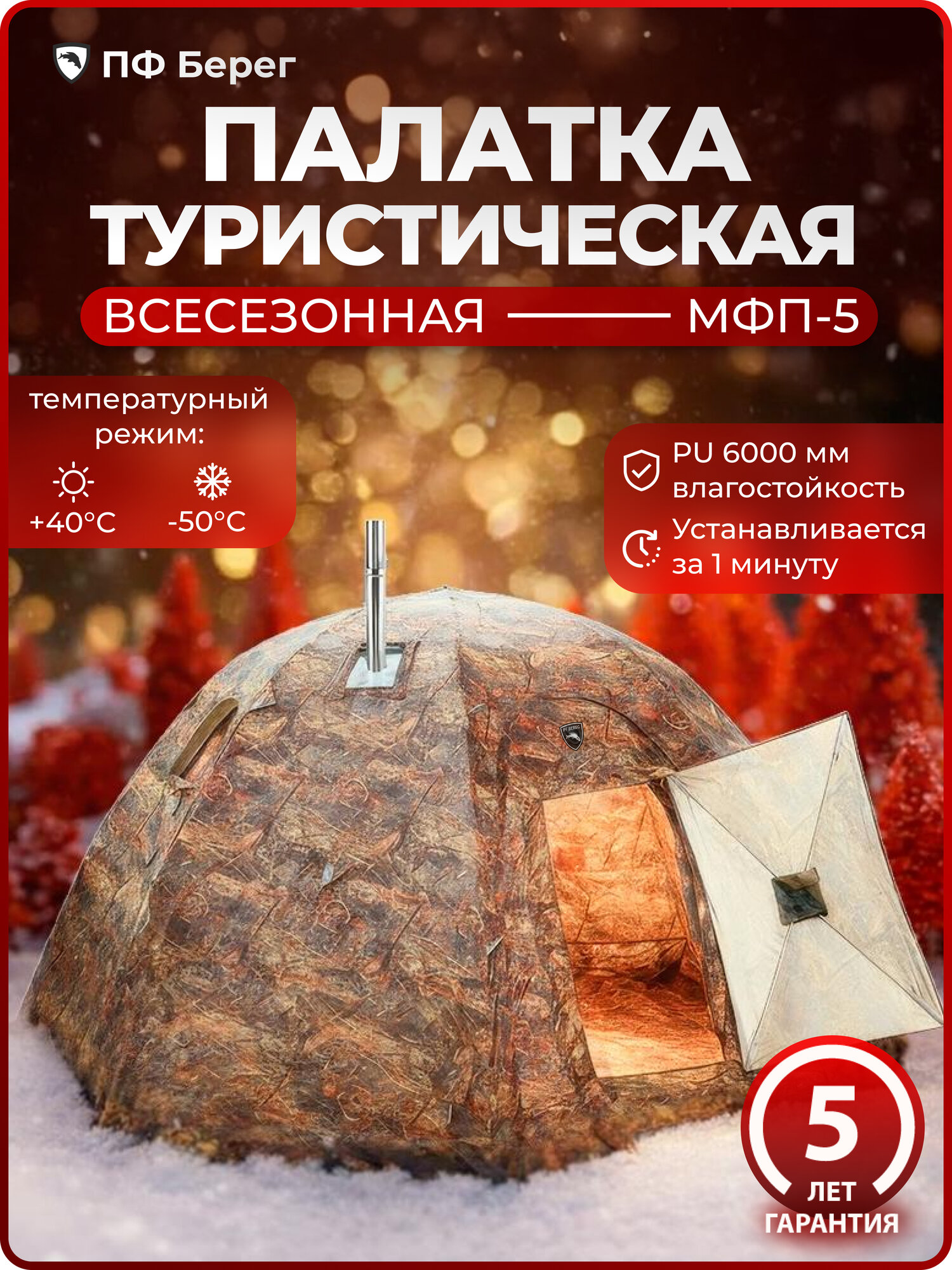 Зимняя палатка МФП-5 "Берег", Камыш, 14-местная, для рыбалки и охоты, походная