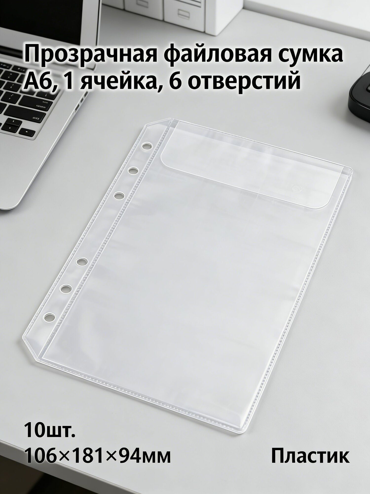 Набор файлов с клапаном для документов А6, 10 штук, вкладыши в скоросшиватель