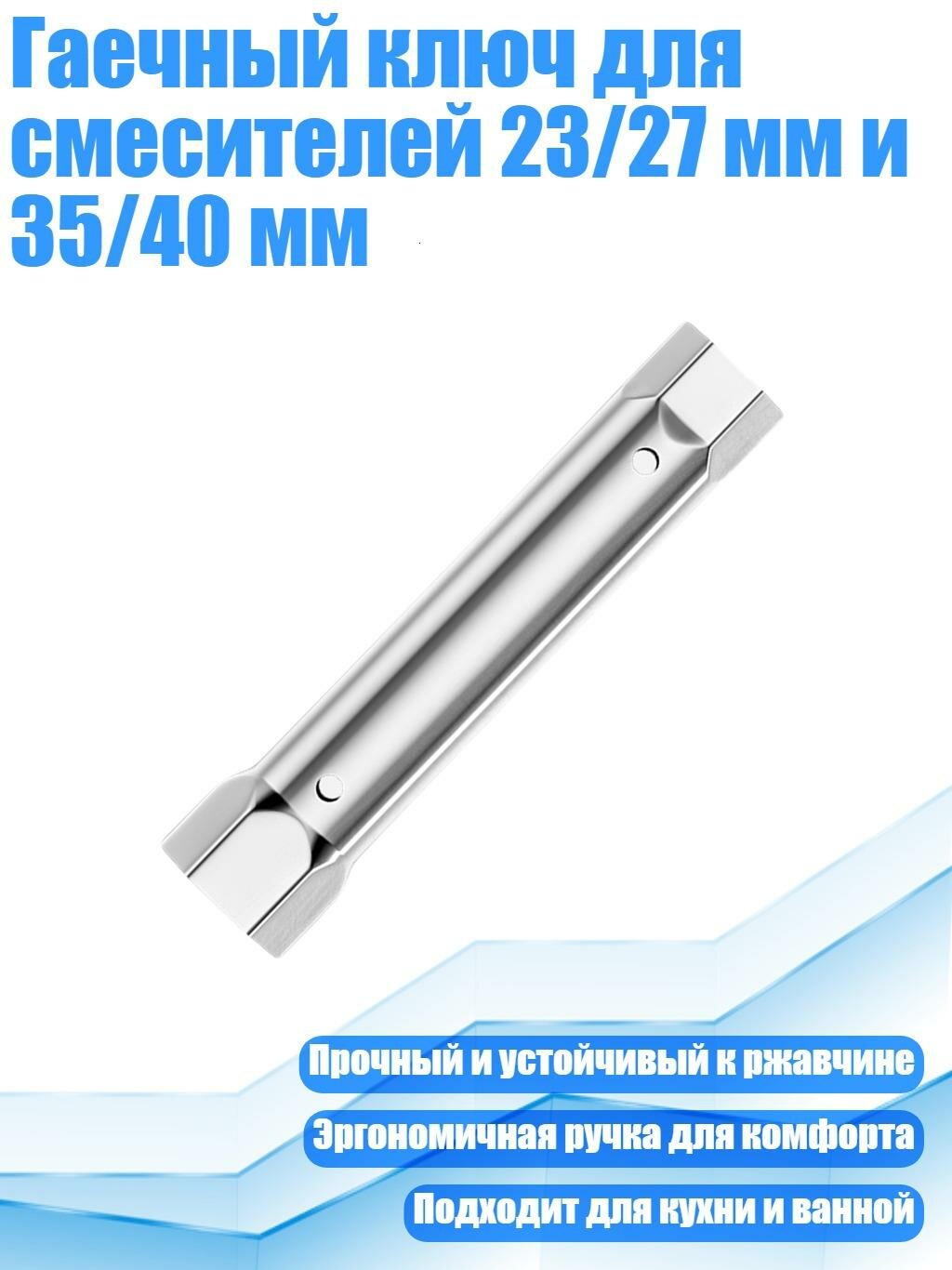 Гаечный ключ для смесителей 23/27 мм и 35/40 мм, ключ 35 и 40