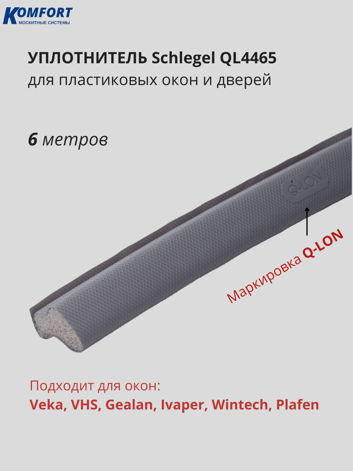 Уплотнитель Шлегель Schlegel Q-LON для окон и дверей ПВХ QL-4465 серый 6 м