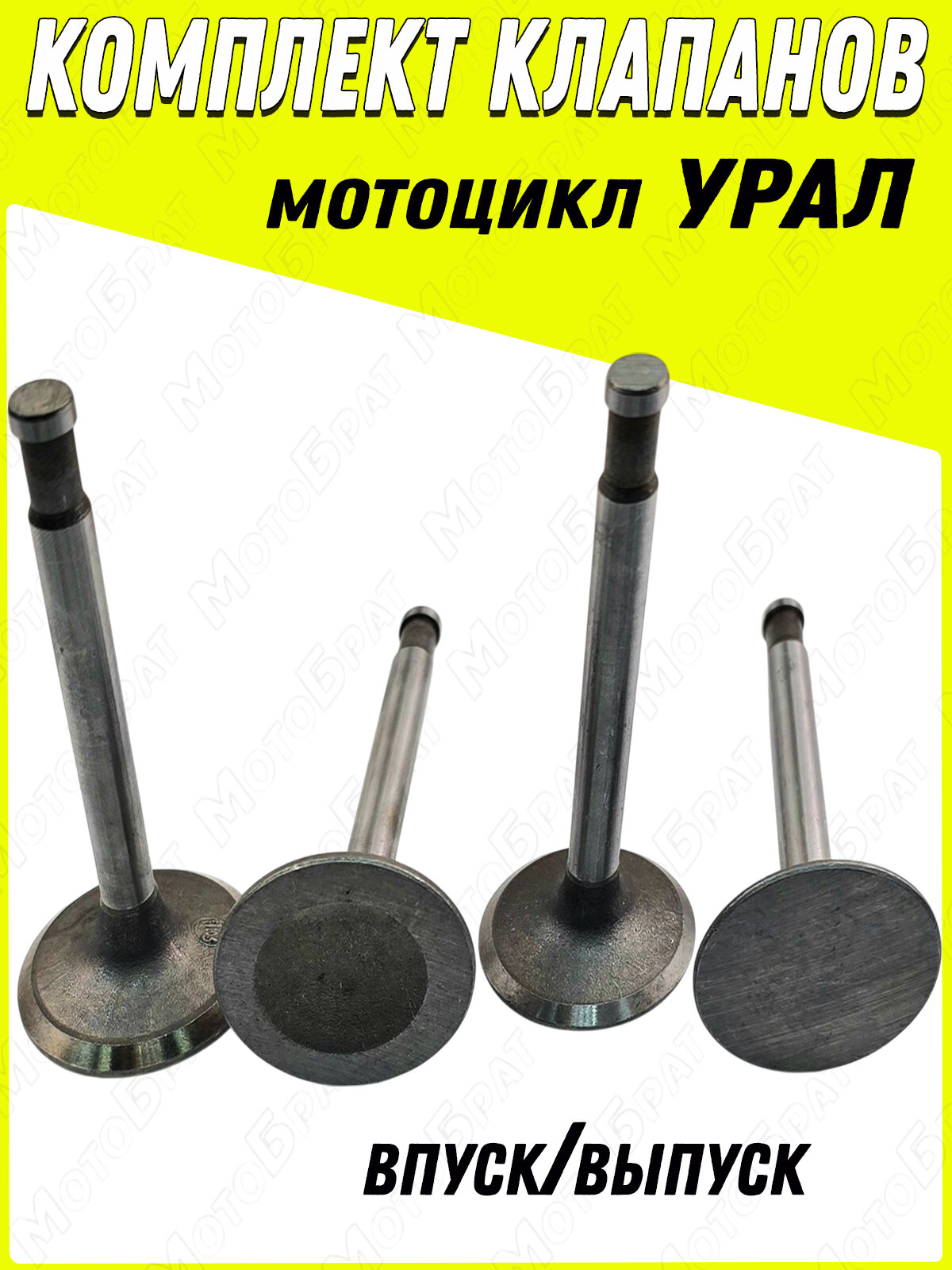 Комплект клапанов на мотоцикл Урал (впуск/выпуск)