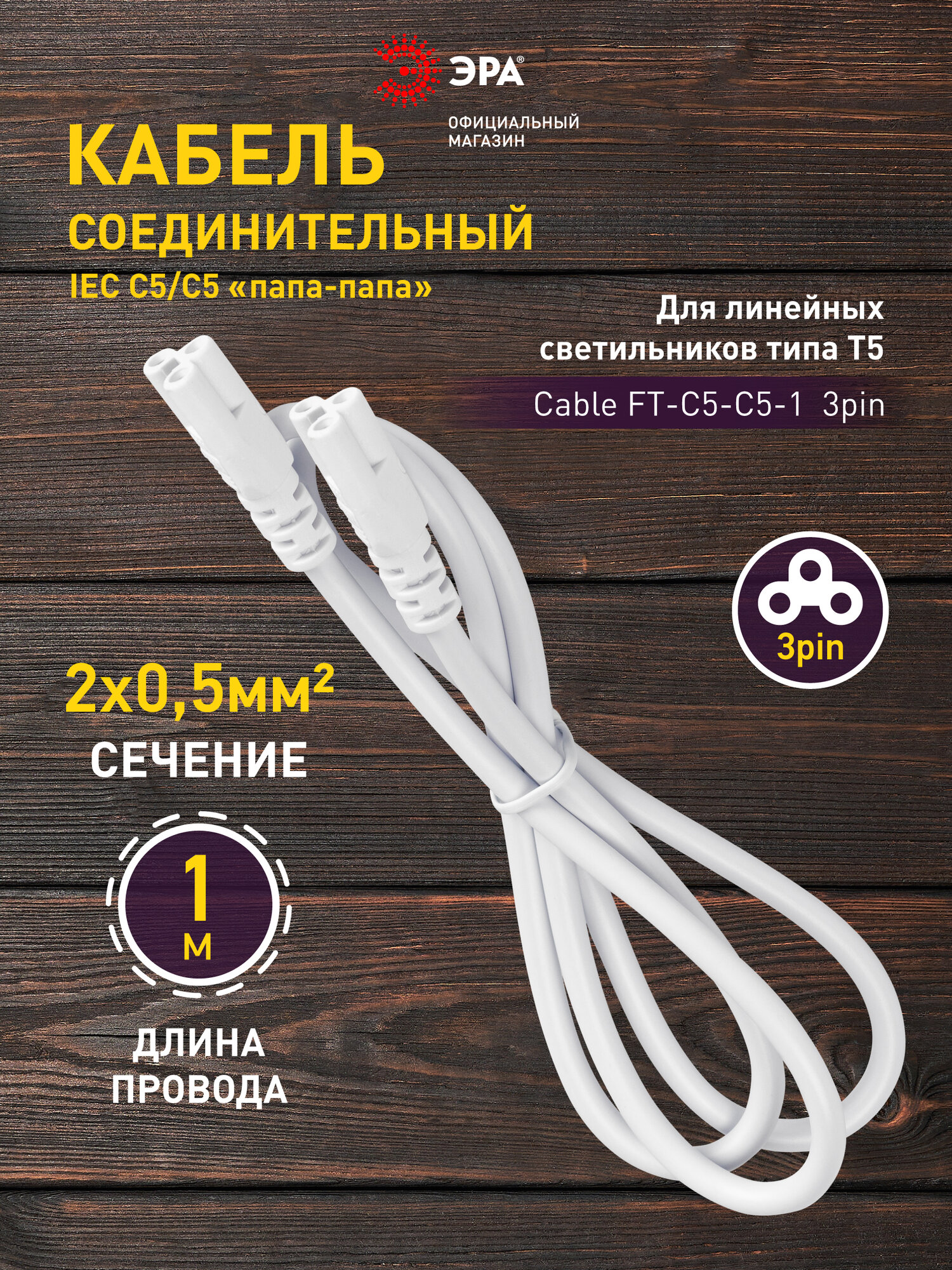 Кабель соединительный для линейного фито светильника ЭРА FT-C5-С5-1 1 м 3 pin, удлинитель
