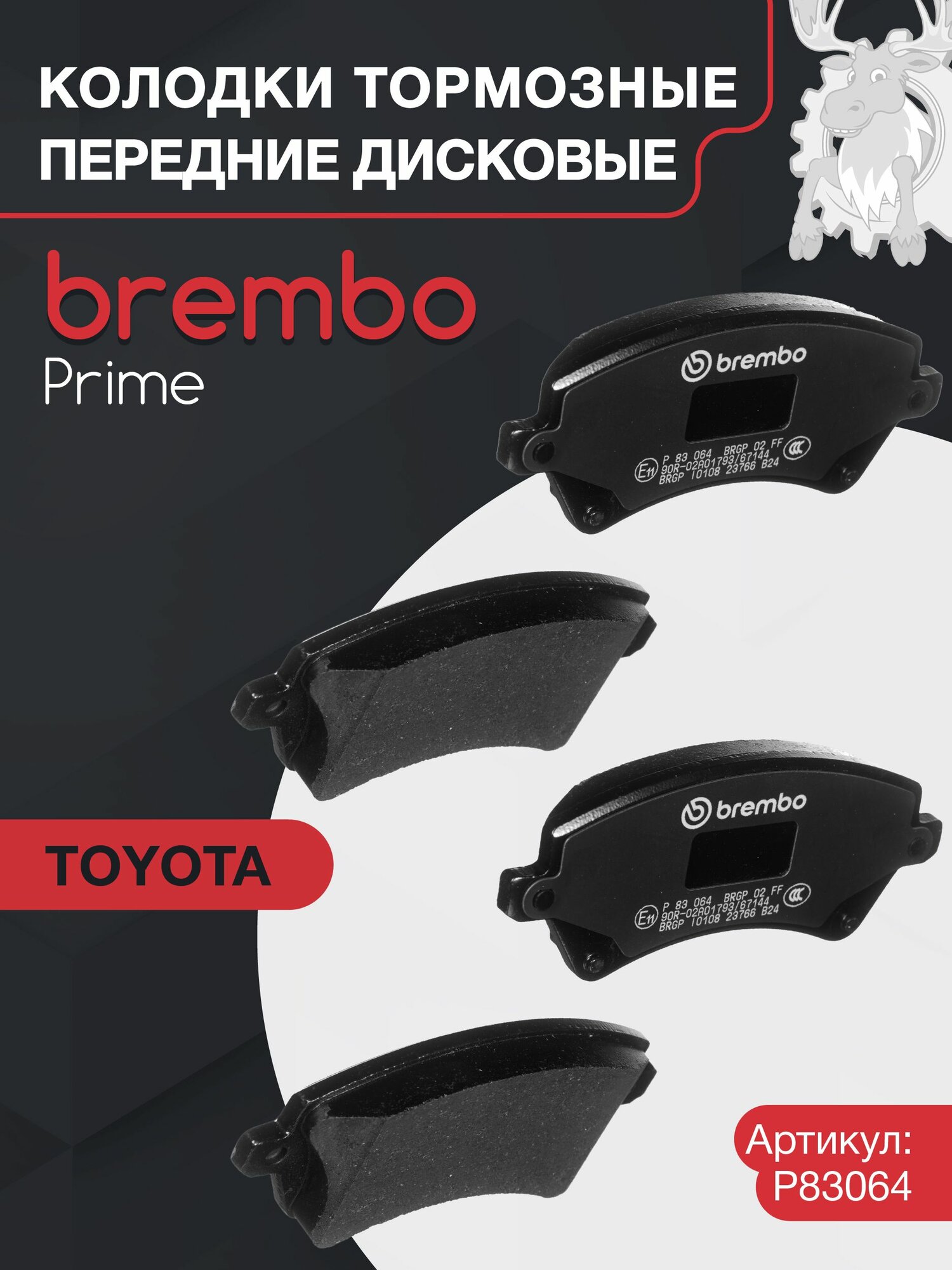 Колодки тормозные дисковые передние BREMBO (P83064) Prime Low-Met