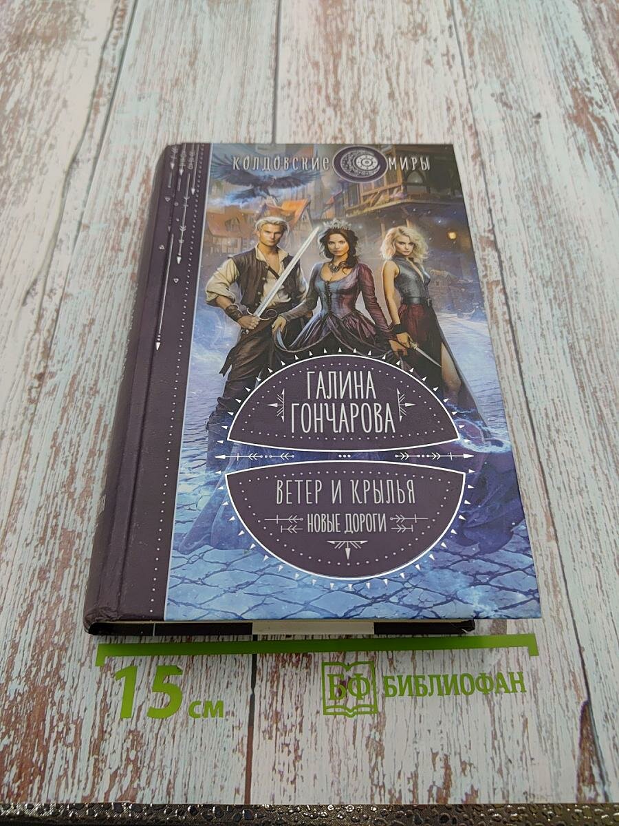 Ветер и крылья. Новые дороги