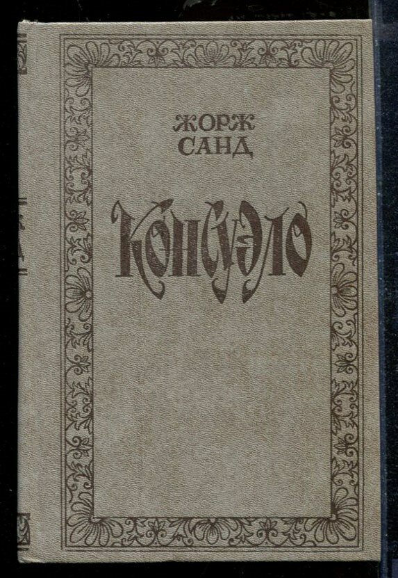 Санд Ж. - Консуэло | В двух томах. Том 1,2. - 1987