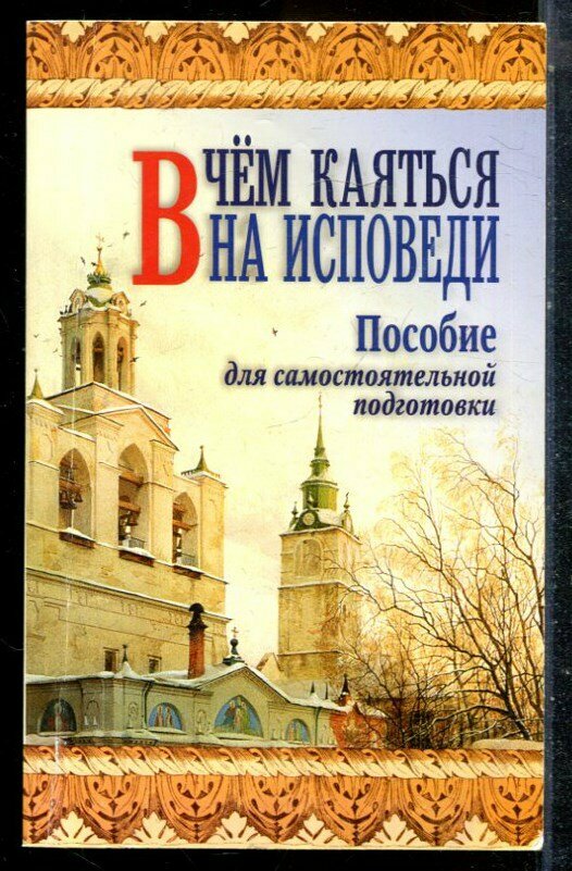 Правдолюбов А. - В чем каяться на исповеди | Пособие для самостоятельной подготовки. - 2011