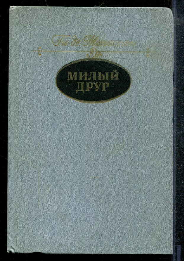 Мопассан Г. - Милый друг - 1980