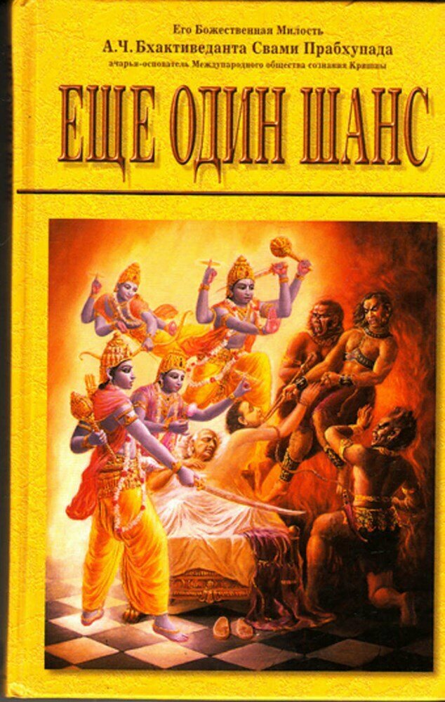 Бхактиведанта С.П. - Еще один шанс - 1998