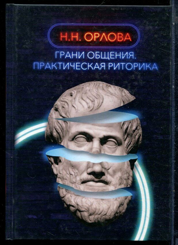 Орлова Н.Н. - Грани общения. Практическая риторика - 2019