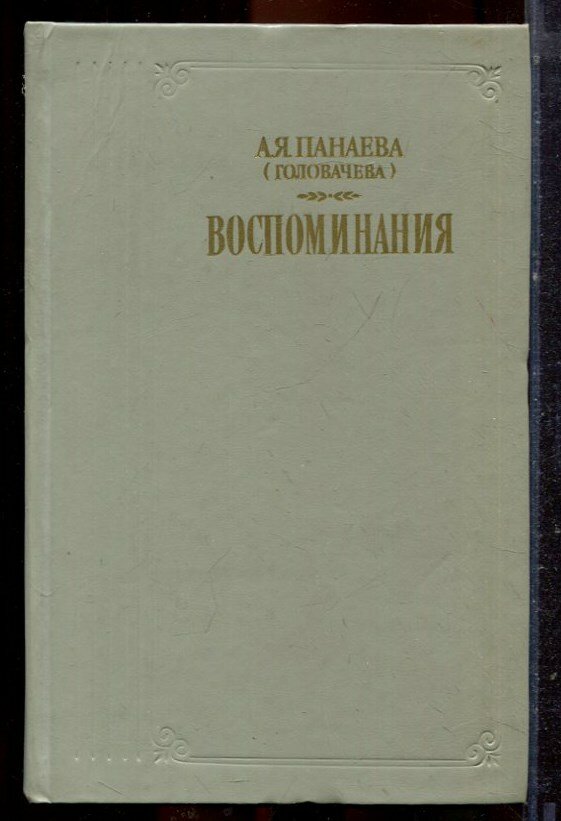 Панаева А.Я. (Головачева) - Воспоминания - 1986