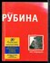Рубина Д. - Итак, продолжаем. - 2013