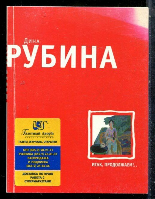 Рубина Д. - Итак, продолжаем!.. - 2013
