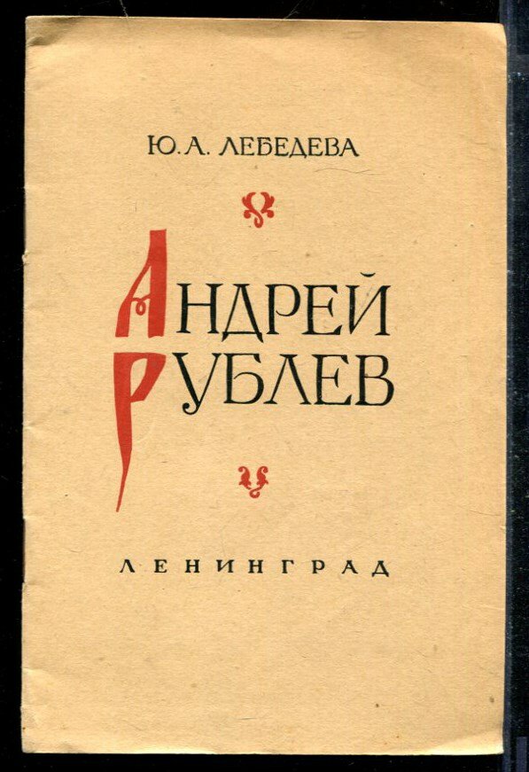 Лебедева Ю. - Андрей Рублев - 1959