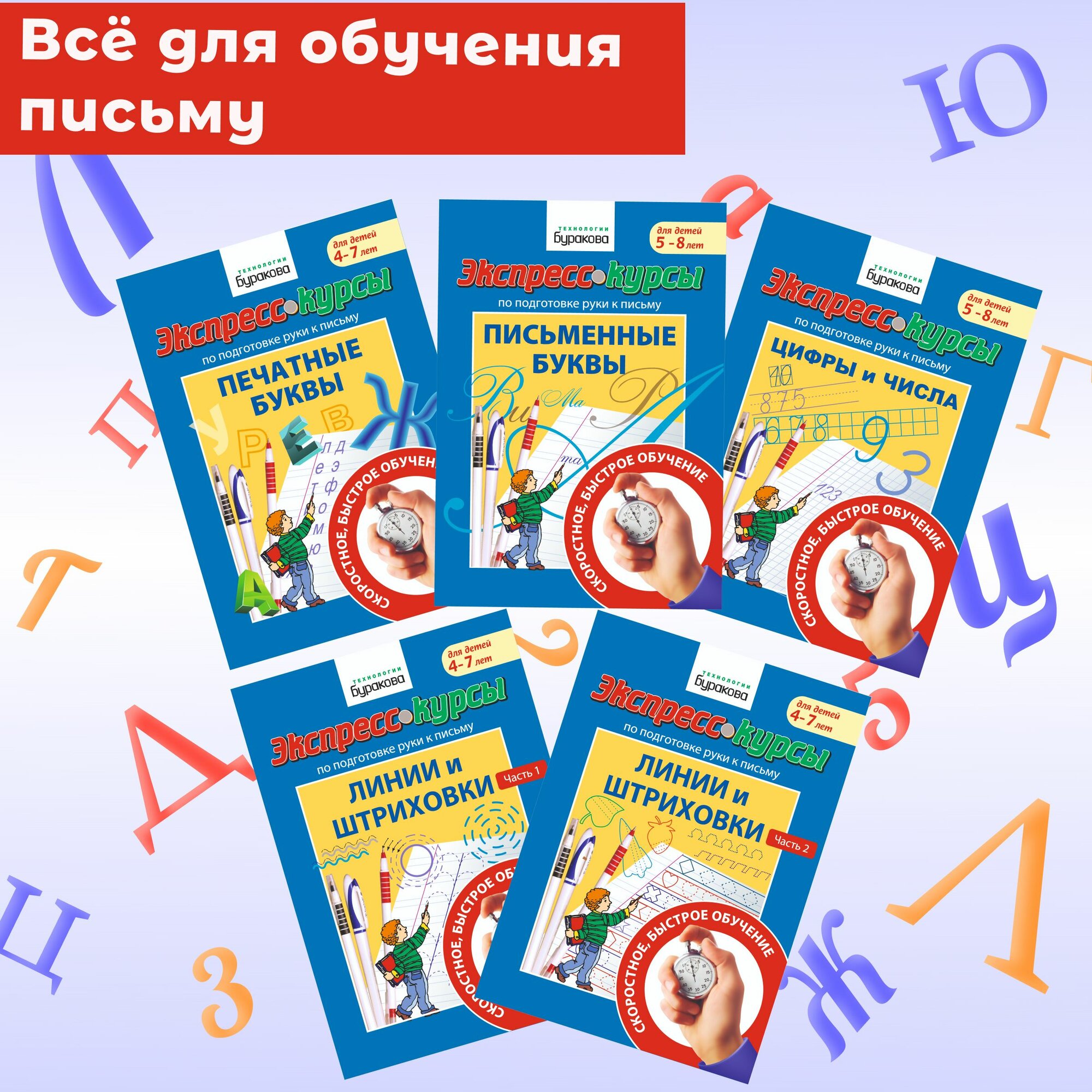 Комплект для обучения письму/печатные буквы/письменные буквы/цифры и числа/линии и штриховки/