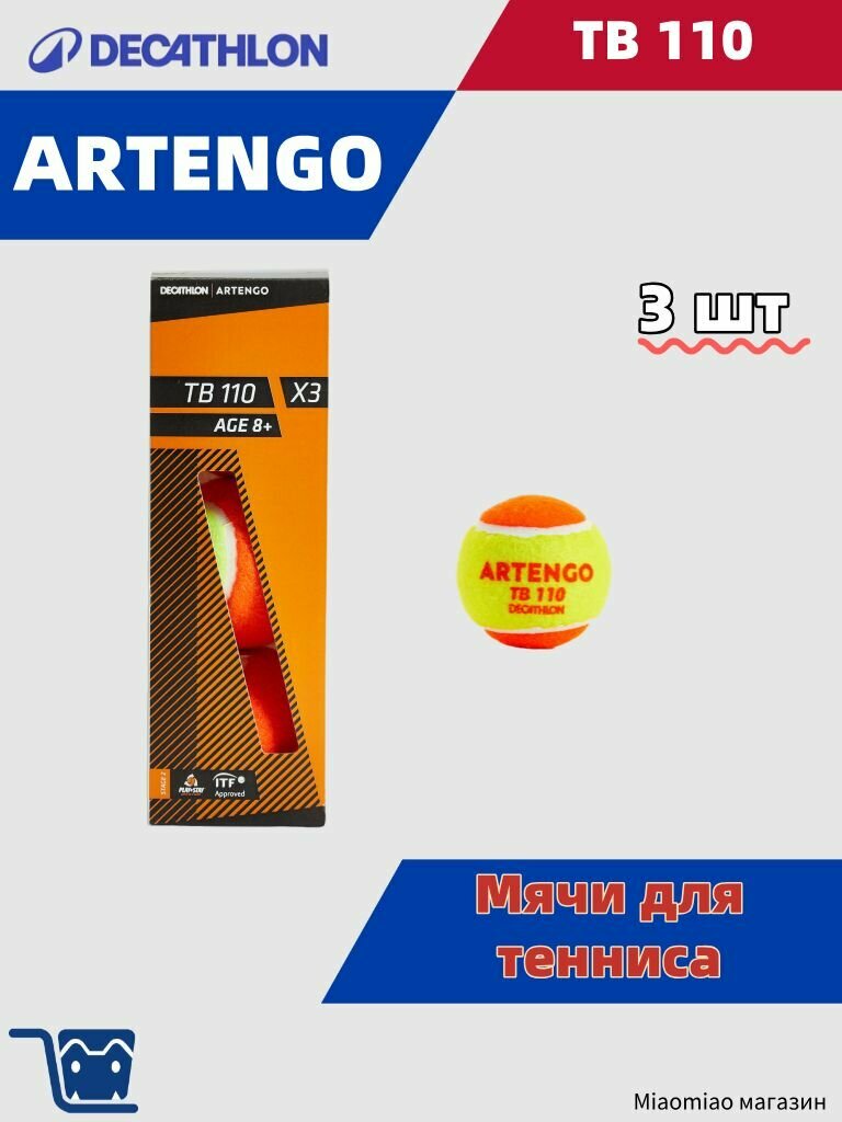 Теннисные мячи ARTENGO TB110, 3 шт, оранжевые (артикул 8588569)