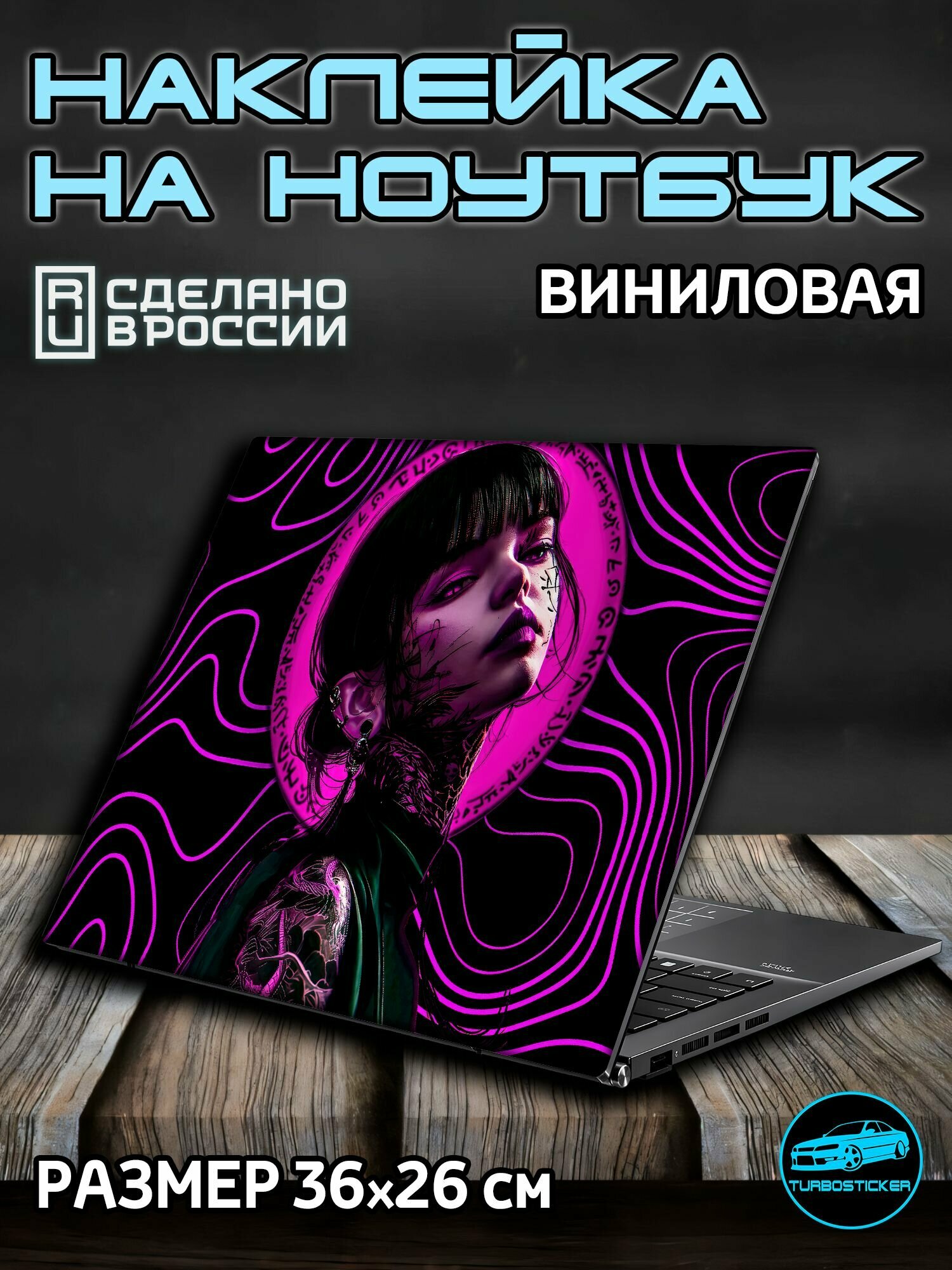 Наклейка на ноутбук