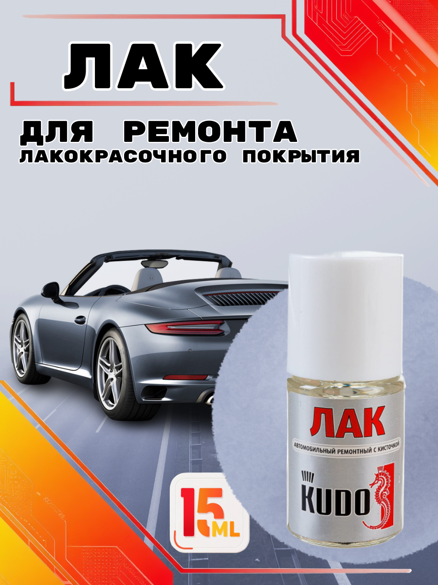 Лак автомобильный KUDO, ремонтный, прозрачный, с кисточкой, 15 мл