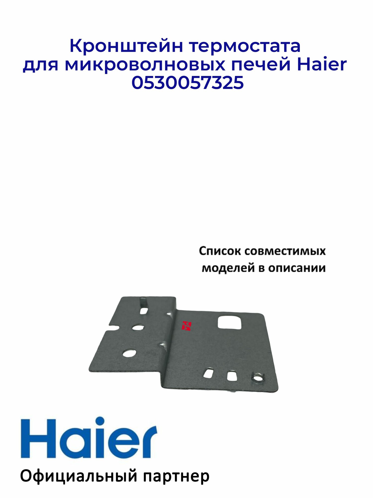 Кронштейн термостата для СВЧ Haier 0530057325, оригинал