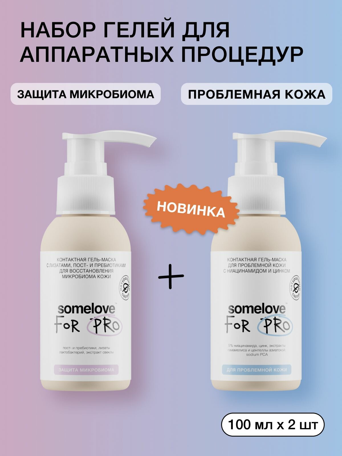 Somelove Набор контактных гелей для аппаратных процедур для защиты микробиома и для проблемной кожи, 100+100 мл