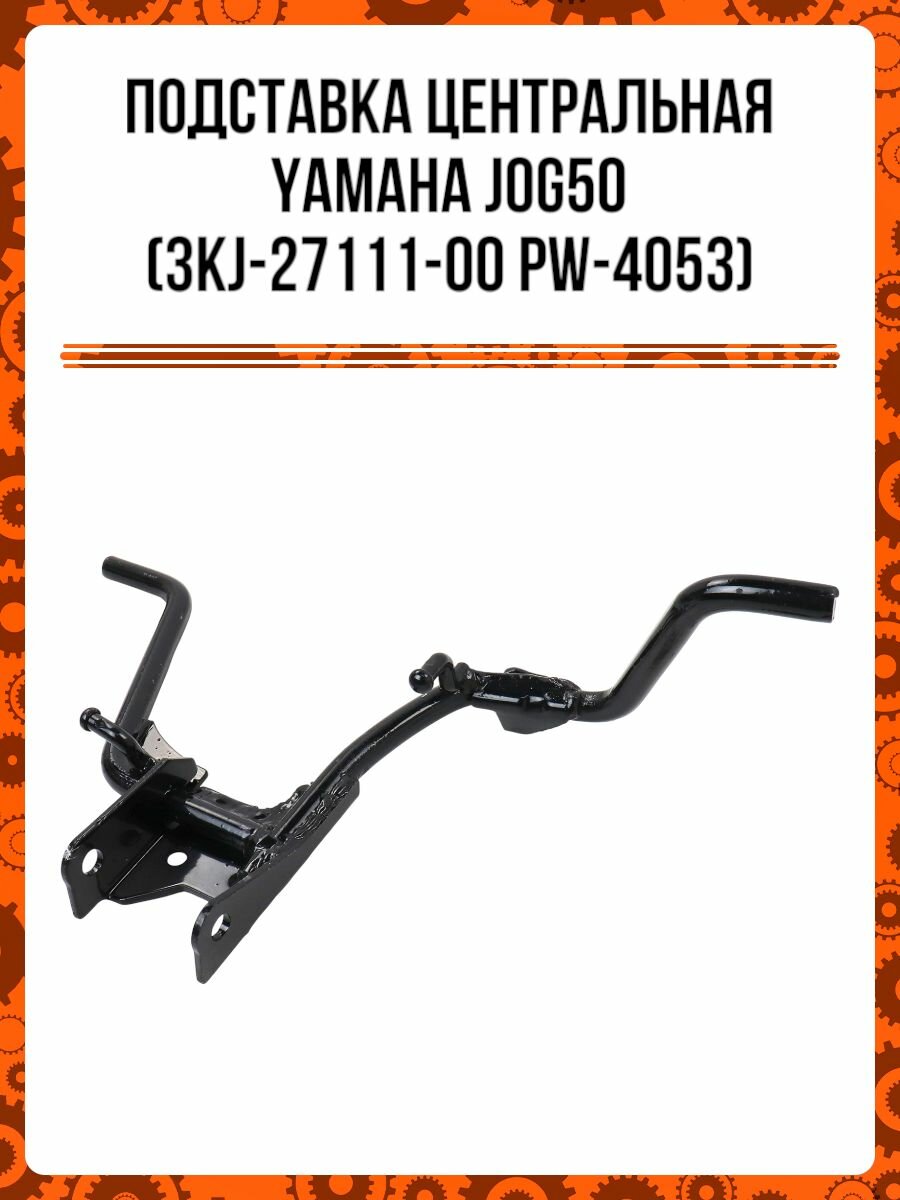 Подставка центральная Yamaha JOG50 (3KJ-27111-00 PW-4053)