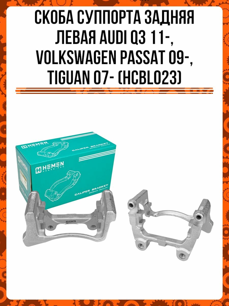 Скоба суппорта задняя левая Audi Q3 11-, Volkswagen Passat 09-, Tiguan 07- (HCBL023)