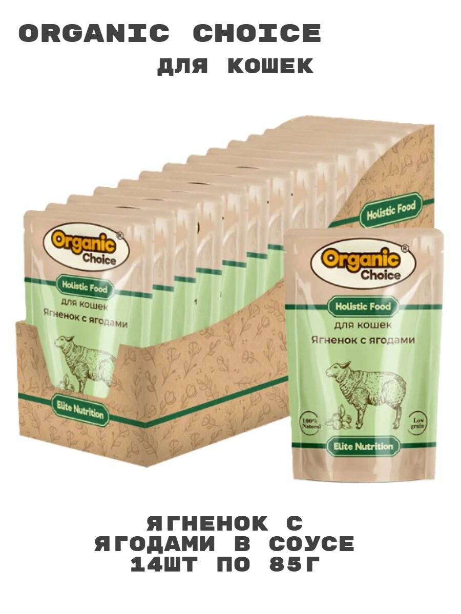 Organic Choice 85 г пауч для кошек ягненок с ягодами в соусе (14шт)