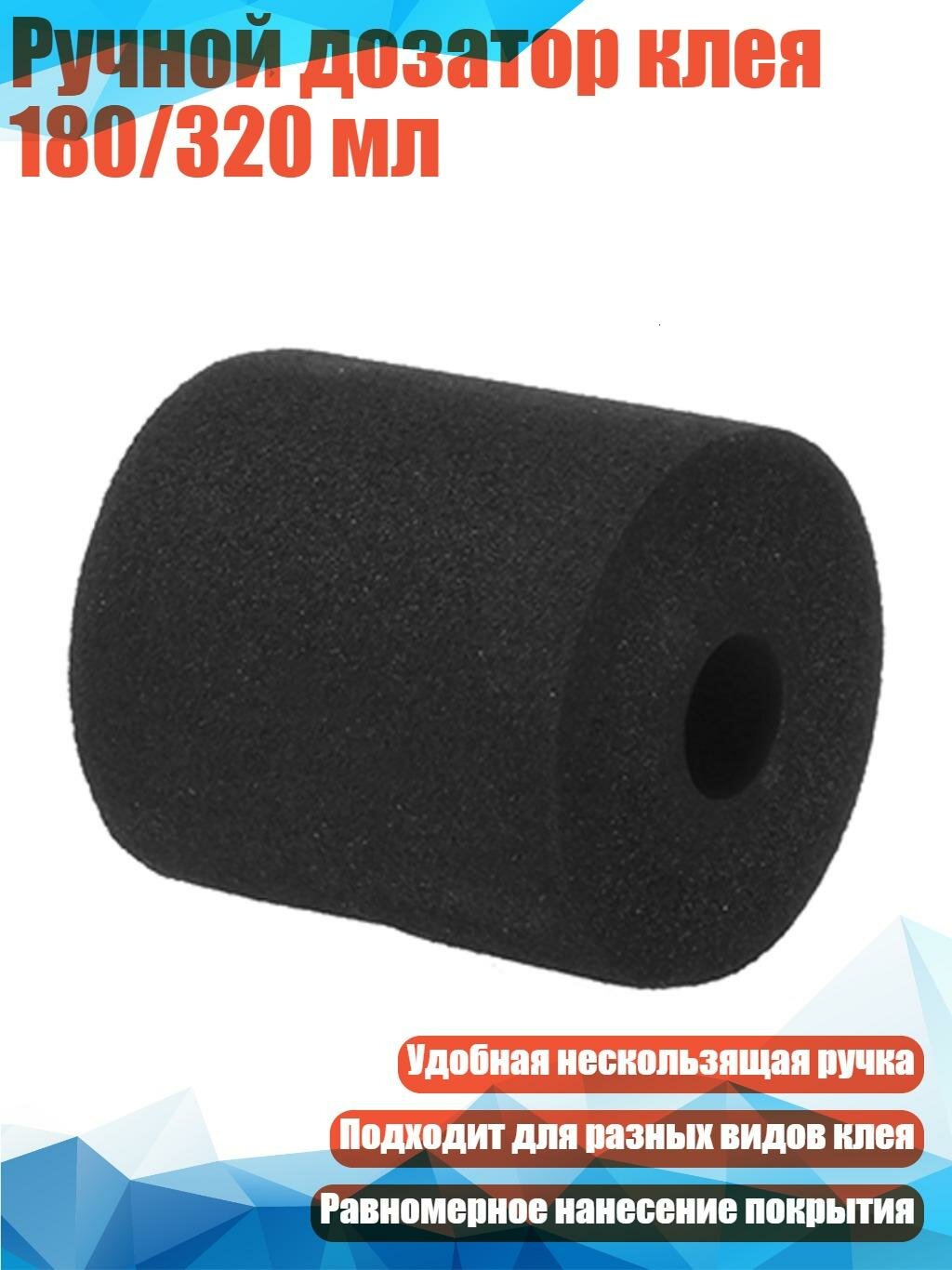 Ручной дозатор клея 180/320 мл, 3 дюйма