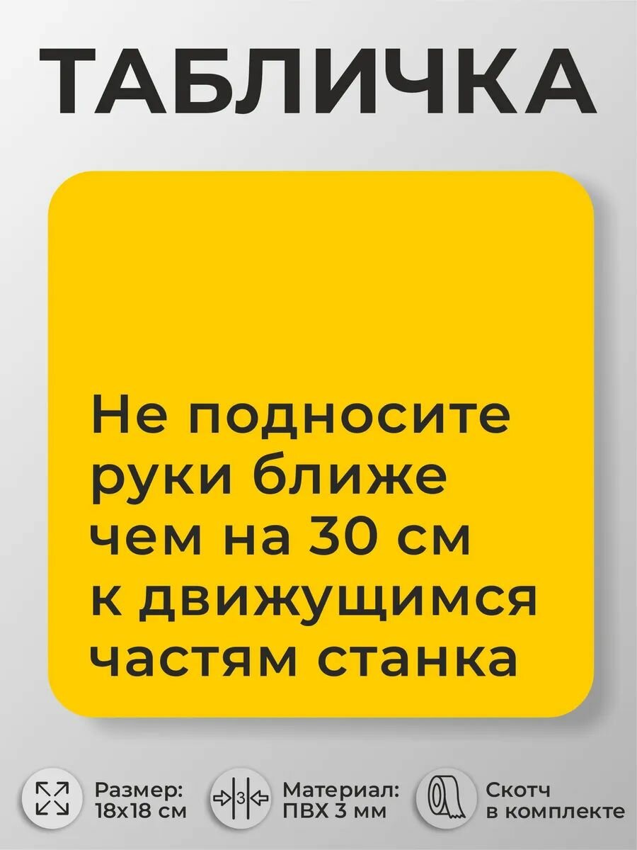 Табличка Не подносите руки ближе 30 см к движущимся частям