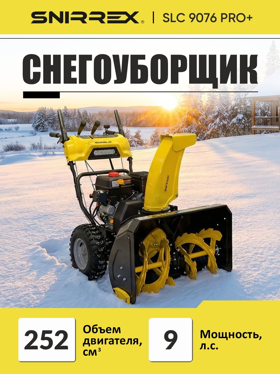 Снегоуборщик бензиновый SNIRREX SLC 9076 PRO+, 9 л. с, самоходный, подогрев ручек, фара, 8 скоростей