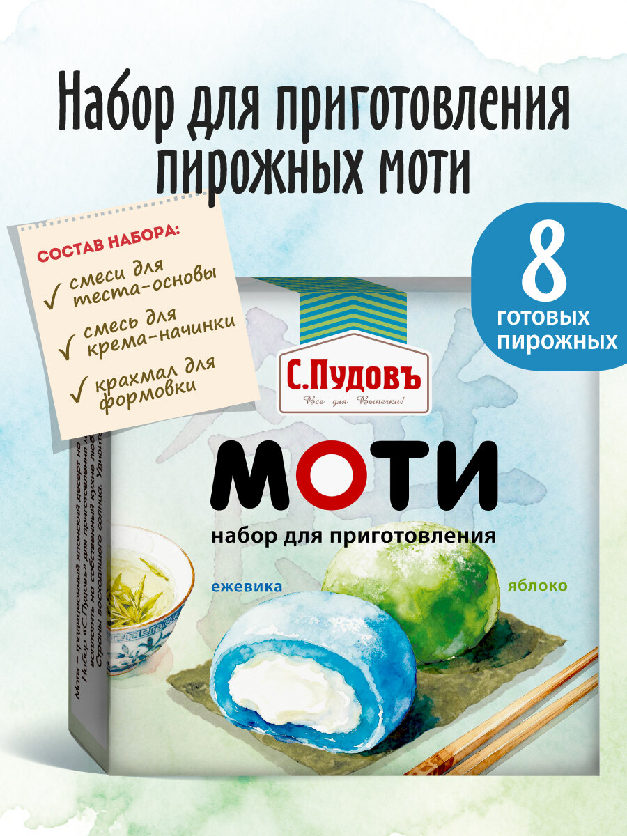Набор для приготовления пирожных "Моти со вкусом яблоко-ежевика" С. Пудовъ, 225 г