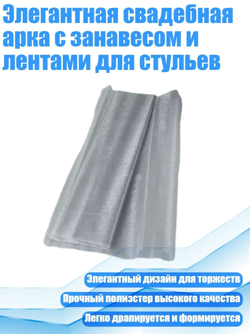 Элегантная свадебная арка с занавесом и лентами для стульев, Серый - 1,6 на 6 метров