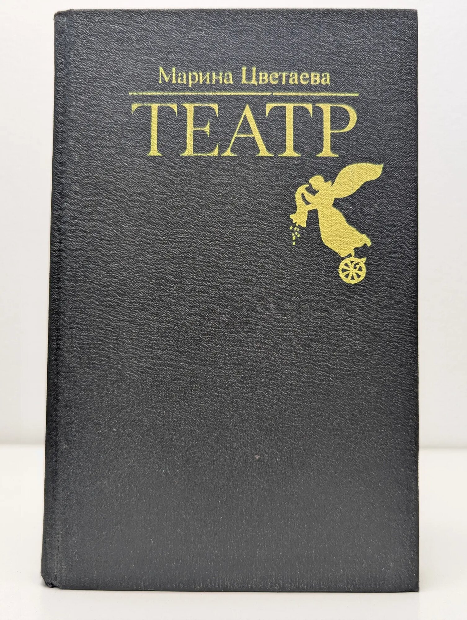 Театр Цветаева Марина Ивановна 1988