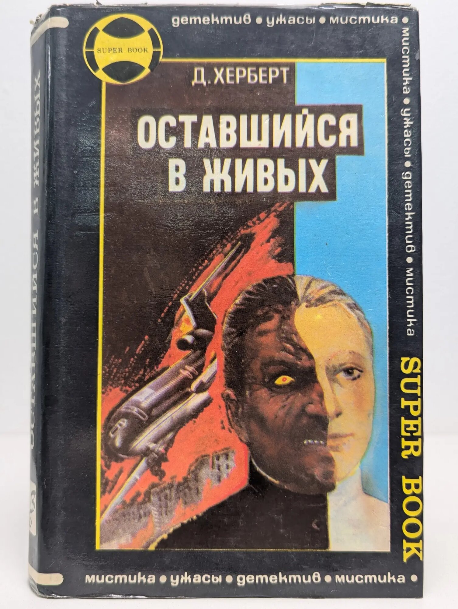 Оставшийся в живых Херберт Джеймс, Мерридит Алекс 1993