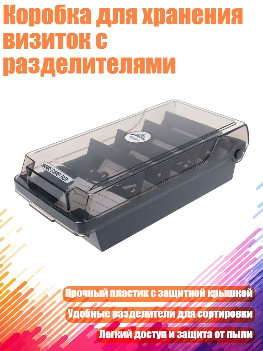 Коробка для хранения визиток с разделителями, Четкий