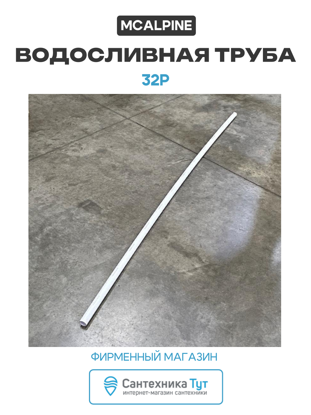 Гофрированная труба McAlpine 32P цвет Белый