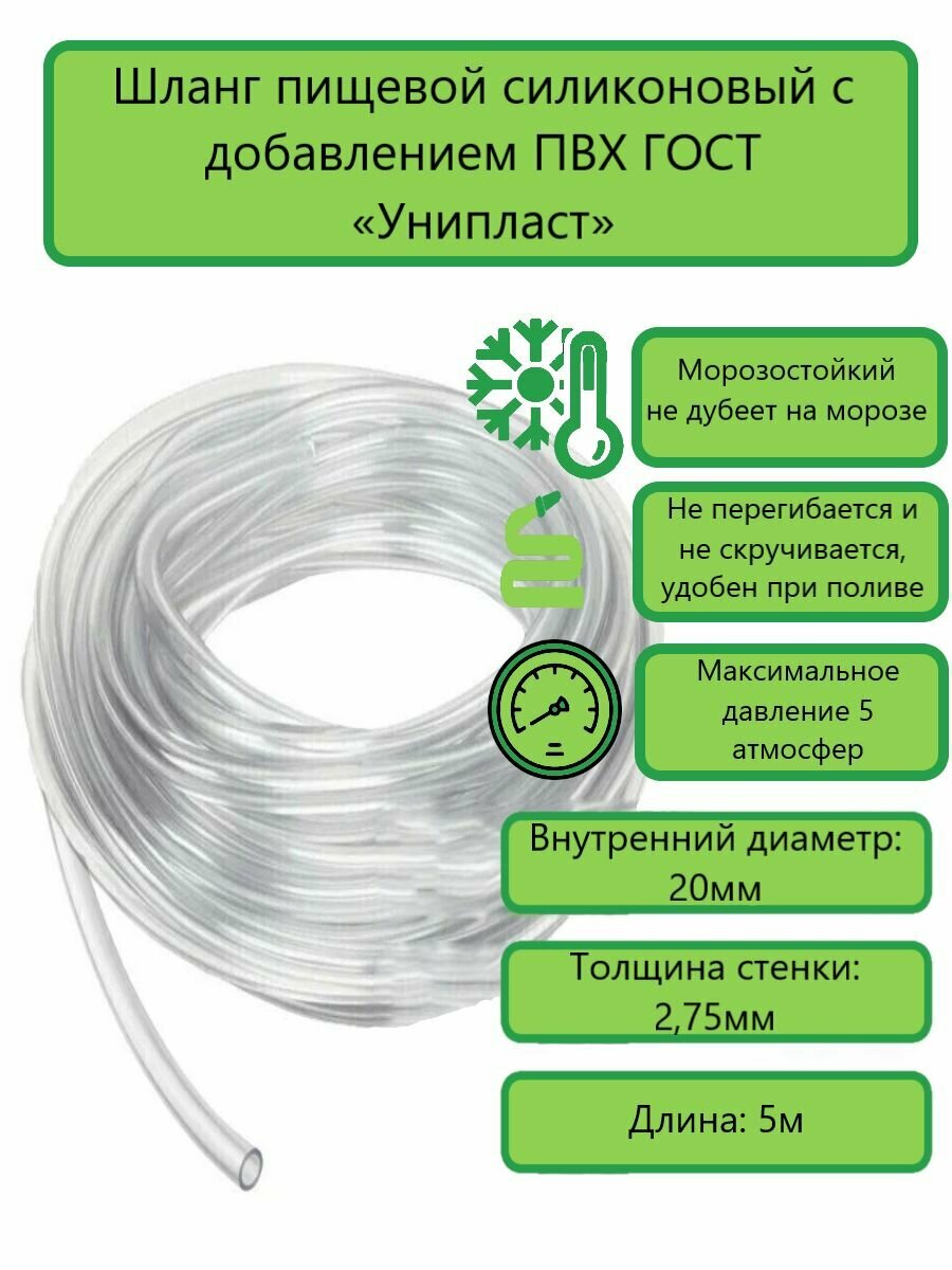 Шланг / трубка ПВХ+силикон Унипласт морозостойкий, пищевой 20мм, 5м, не перегибается, толщина 2,75мм прозрачный