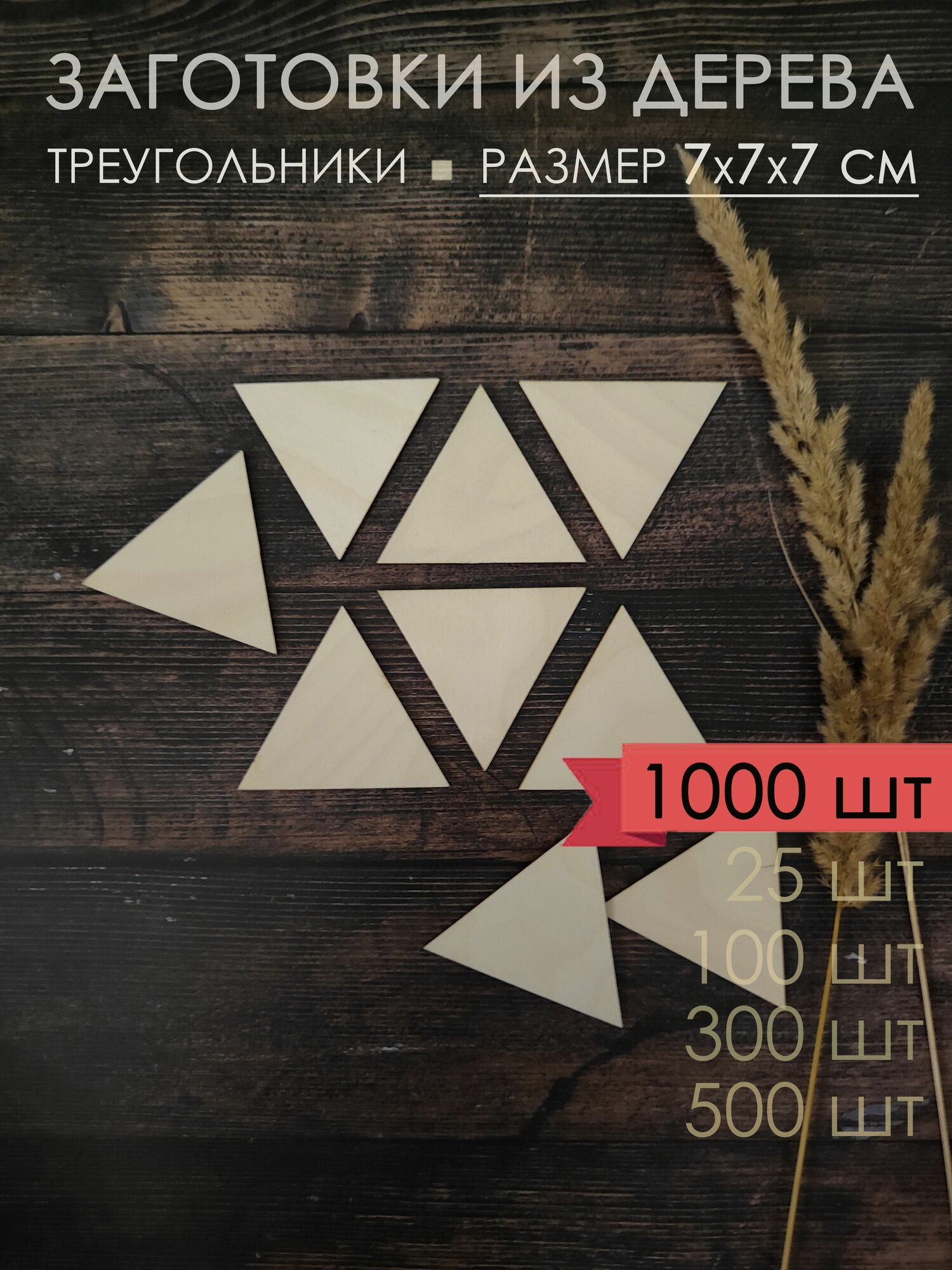 Треугольные деревянные заготовки для рукоделия, творчества Треугольник 7 см, основа для магнитиков