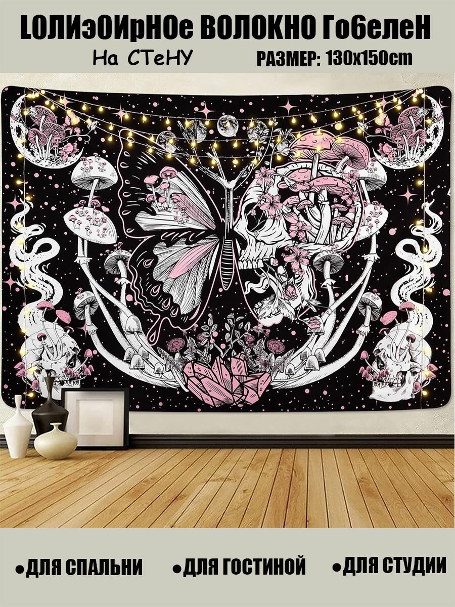 Декоративный постер гобелен Черепа 150х130 см