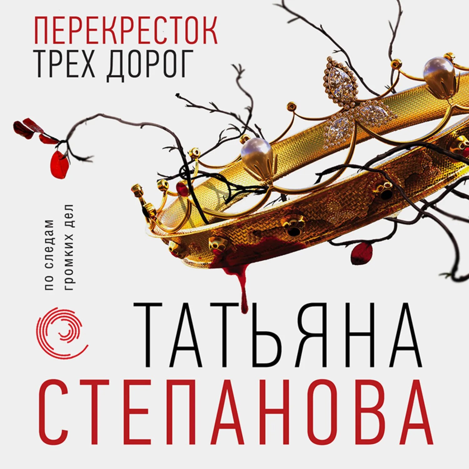 Перекресток трех дорог [Аудиокнига]