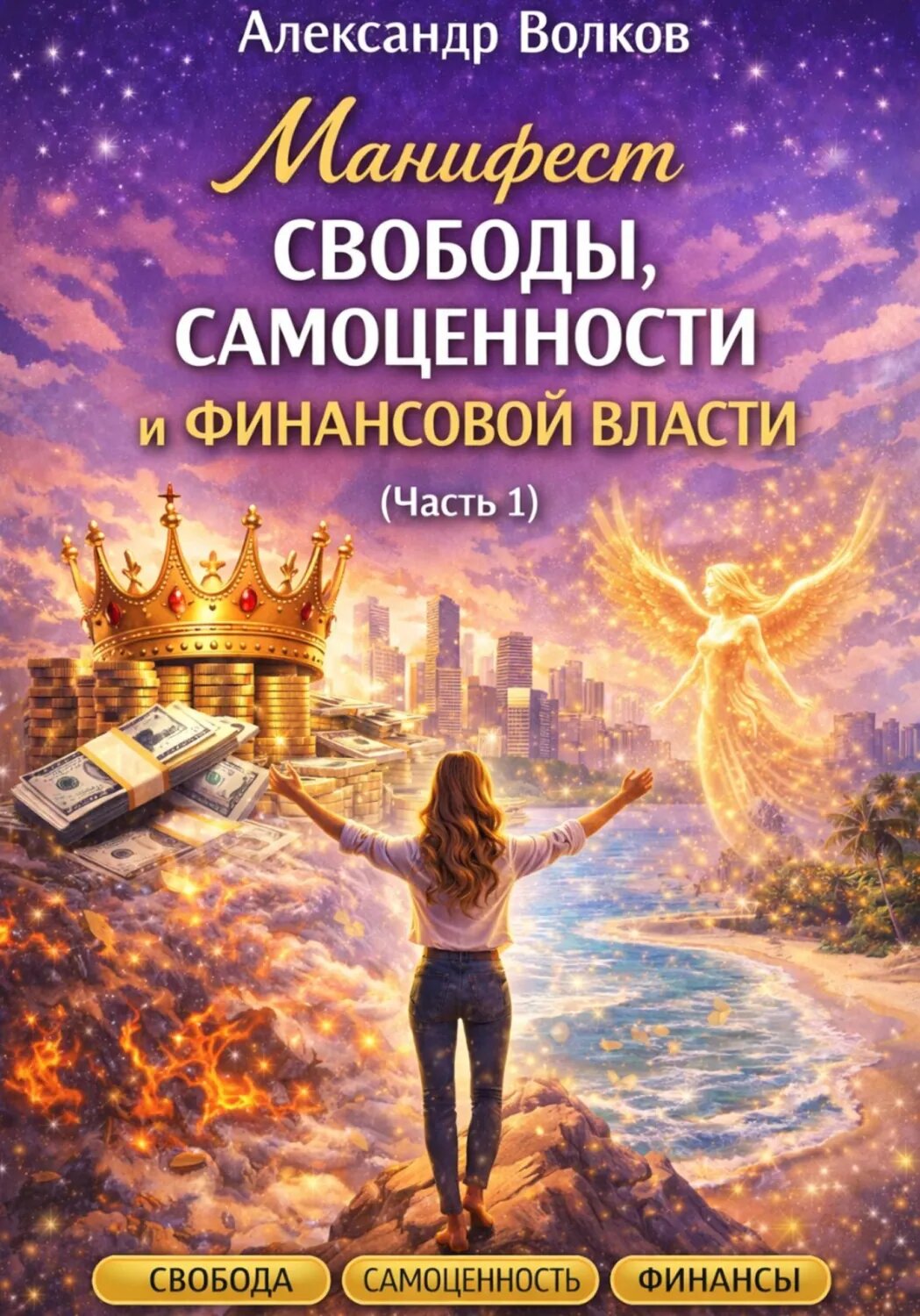 Манифест свободы, самоценности и финансовой власти (Часть 1) [Цифровая книга]